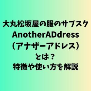 大丸松坂屋の服のサブスク「AnotherADdress（アナザーアドレス）」とは？特徴や使い方を解説 | サブレンタク